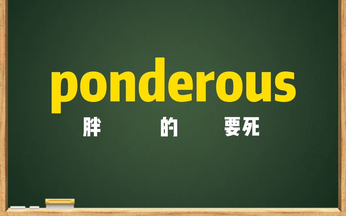 一秒钟记个单词“ponderous”-乔伯伯英语-乔伯伯英语-哔哩哔哩视频