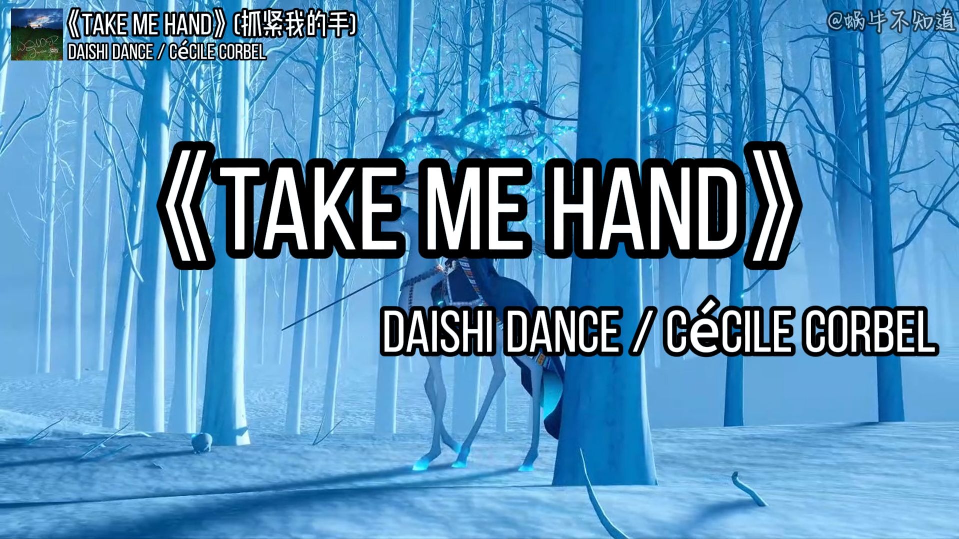 【循环歌曲】《Take Me Hand》“抓紧我的手”（无损音质）-蜗牛不知道--蜗牛不知道--哔哩哔哩视频