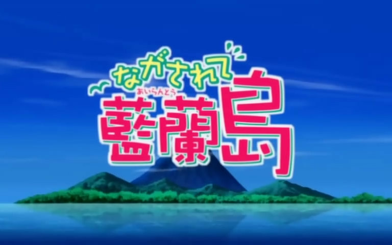 蓝兰岛漂流记NCOPED合集_哔哩哔哩_bilibili
