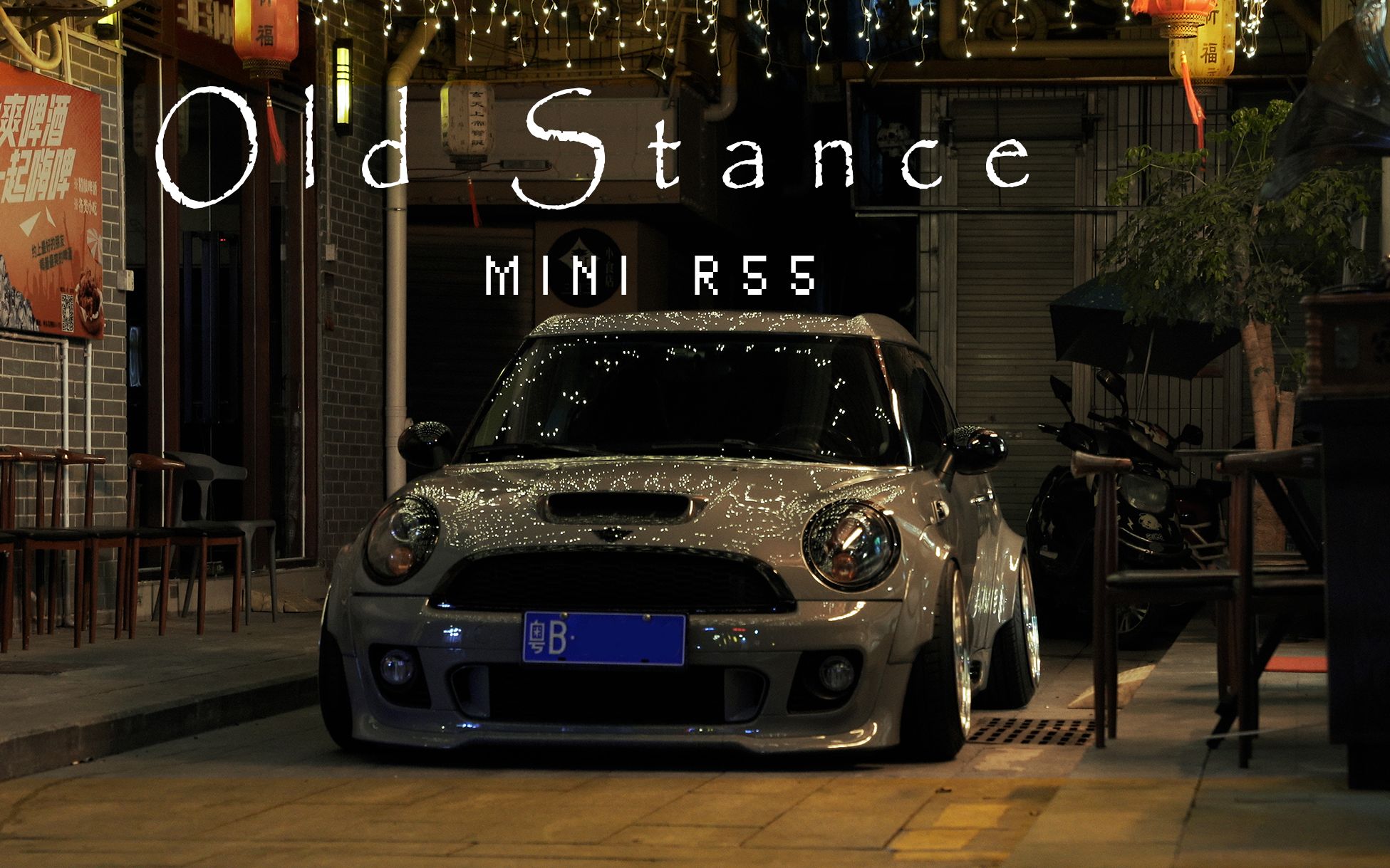 皇家姿态-夜幕中的MINI R55_哔哩哔哩_bilibili
