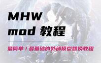 【MHWI】关于MHW的模型导入 - 哔哩哔哩