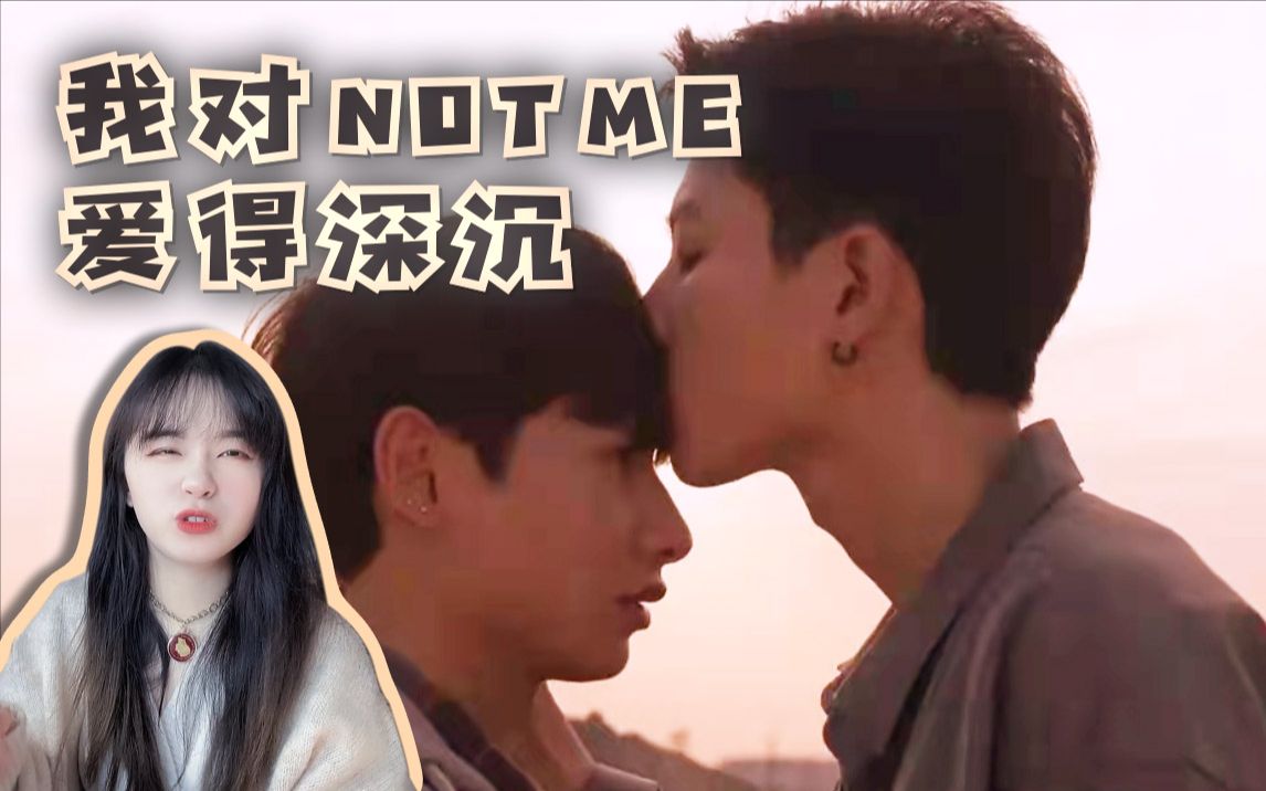 【Not Me】一些好看又不硬核的解析！！_哔哩哔哩_bilibili