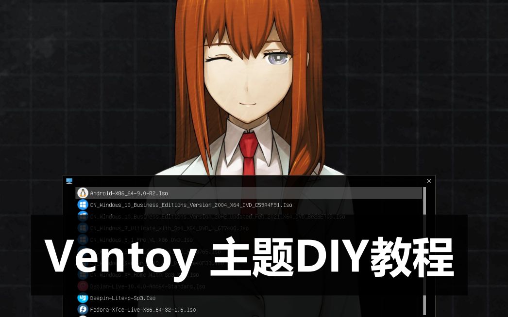 Ventoy主题DIY教程_哔哩哔哩_bilibili