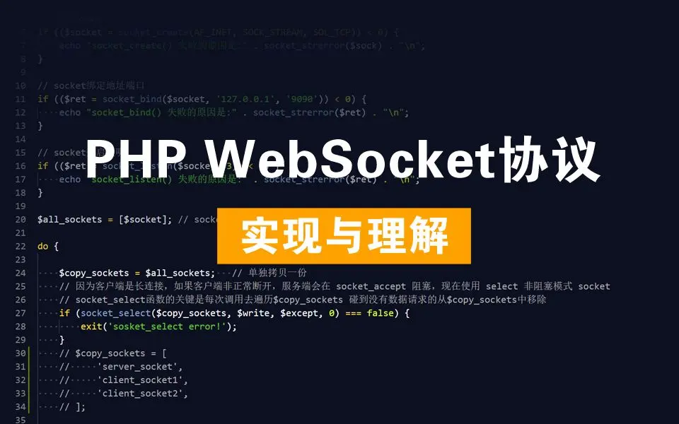 PHP WebSocket协议实现与理解_哔哩哔哩_bilibili