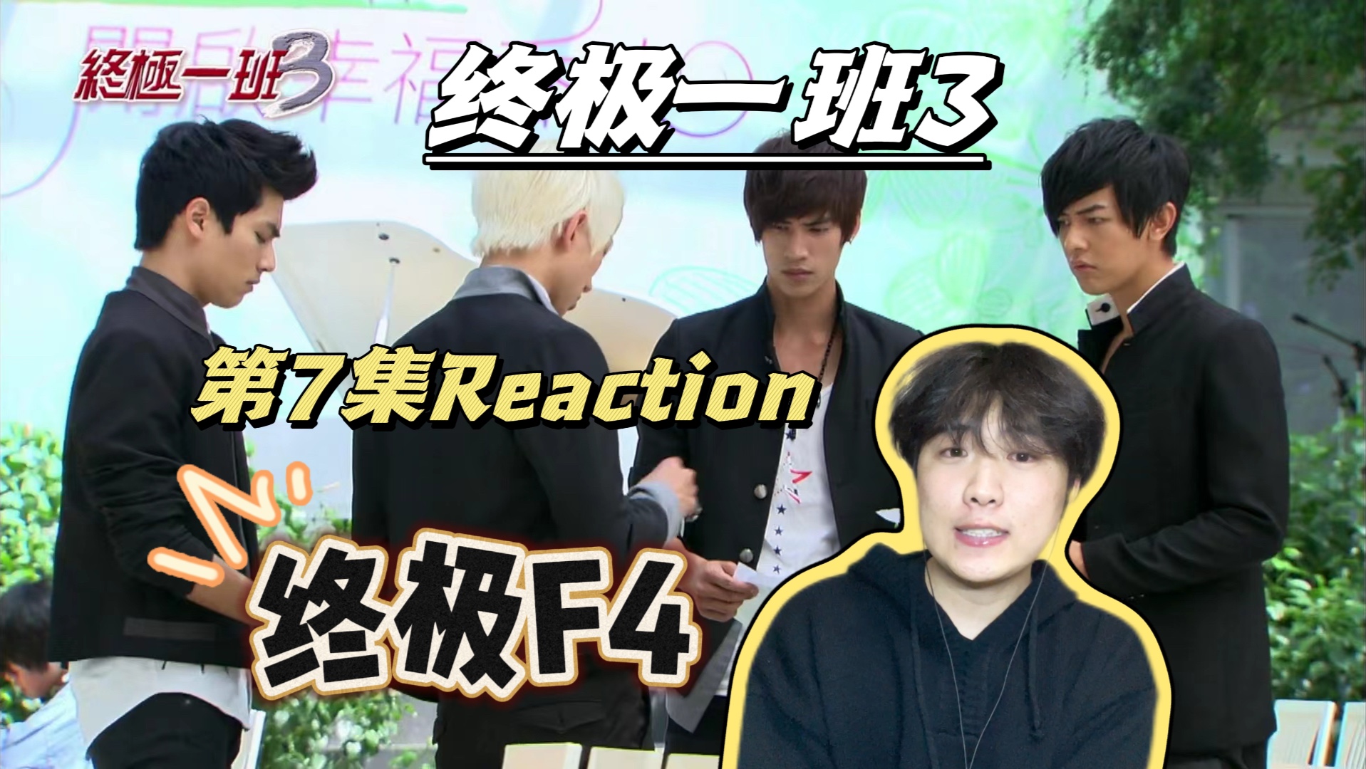 【第一次看终极一班3第7集】终极F4！辜战裘球有点小甜！Reaction-迟恩七-迟恩七-哔哩哔哩视频