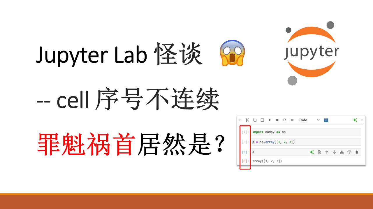 JupyterLab 怪谈 -- 代码块序号不连续-白笑飞FrancisOWO-白笑飞FrancisOWO-哔哩哔哩视频