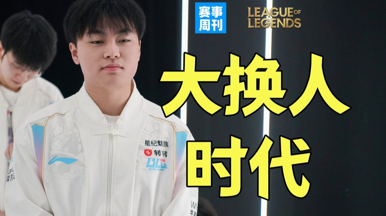 大换人时代，Beichuan甜蜜期能持续多久？HLE被爆大冷，巨人杀手还是他！【赛事周刊】-LOL丶诺诺-LOL丶诺诺-哔哩哔哩视频