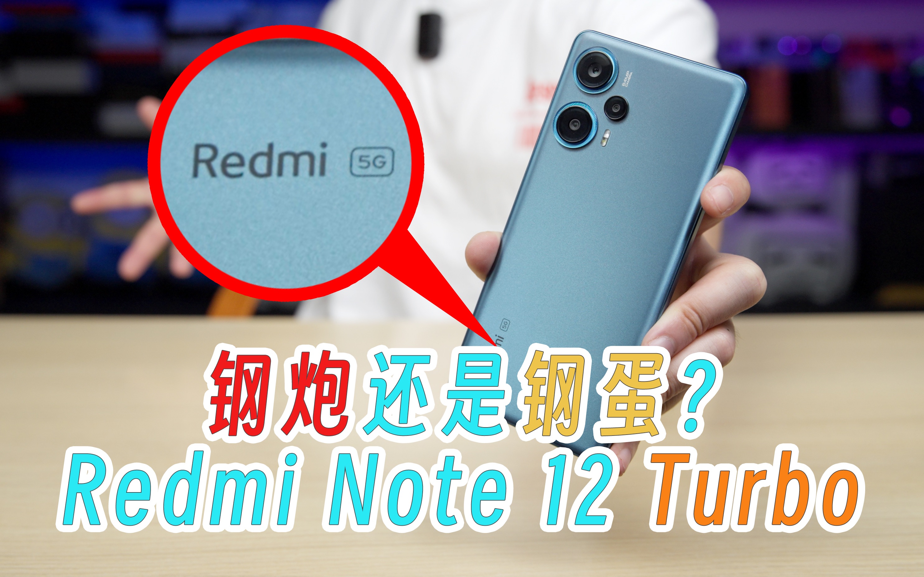 【小白开箱】真的能买吗？Redmi Note 12 Turbo能否拿下2023中端机卷王？-小白开箱-小白开箱-哔哩哔哩视频