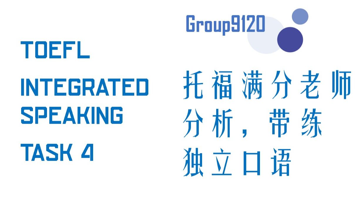 【Group9120】托福综合口语 Task 4 分析带练和跟读 TOEFL Integrated Speaking-Vince9120 ...
