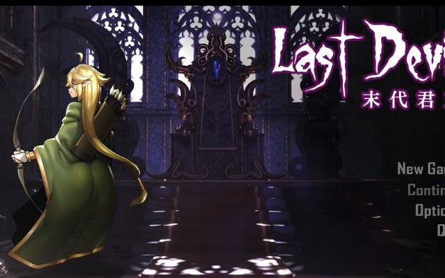 Last Devil—末代君主，撅精灵力（喜）