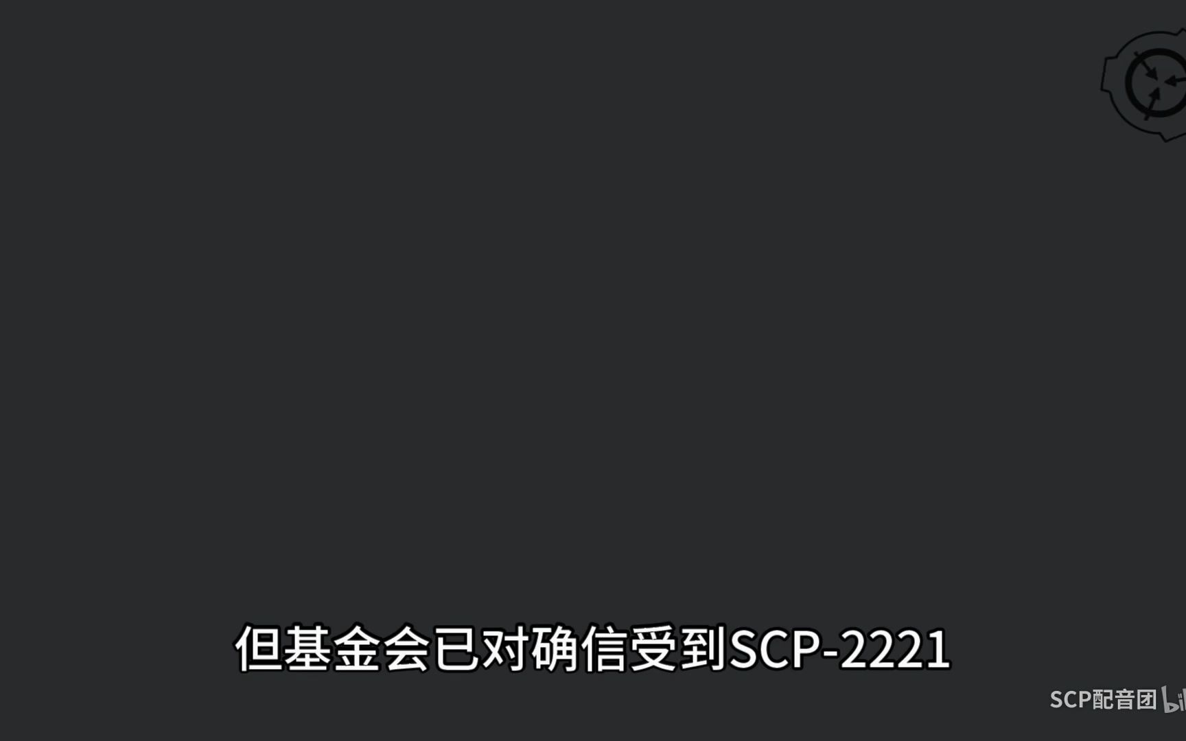 【SCP基金会】SCP 2221 朋友合约-某不存在的配音团-某不存在的配音团-哔哩哔哩视频