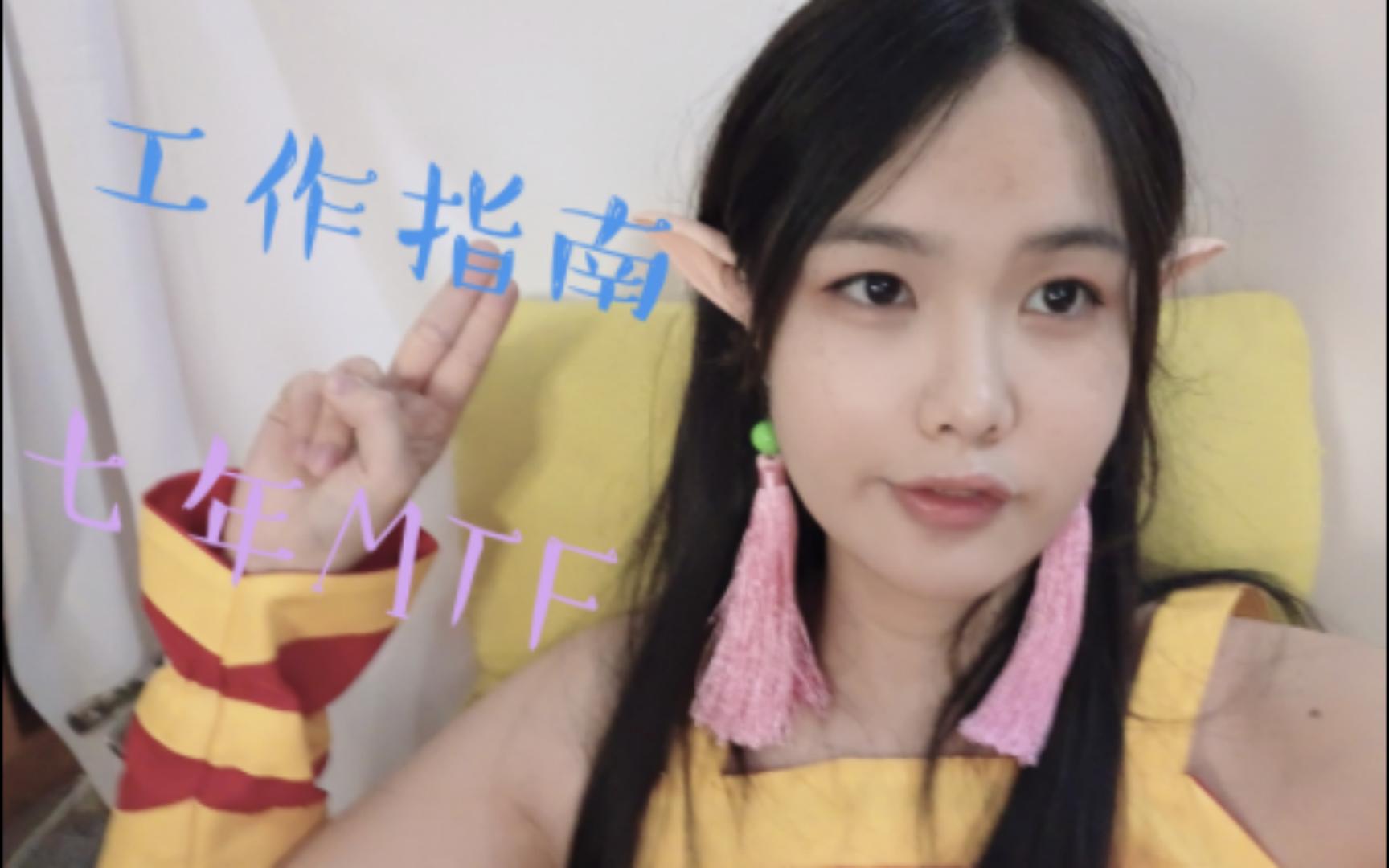 7年MTF的工作指南_哔哩哔哩_bilibili