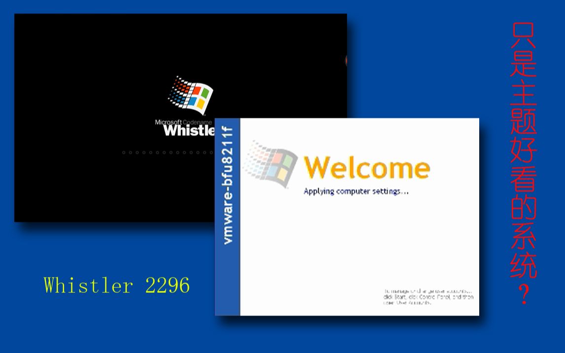只有主题有特色的系统？Windows Whistler 2296 Beta试玩（Beta三连更第一集）_哔哩哔哩 (゜-゜)つロ 干杯 ...