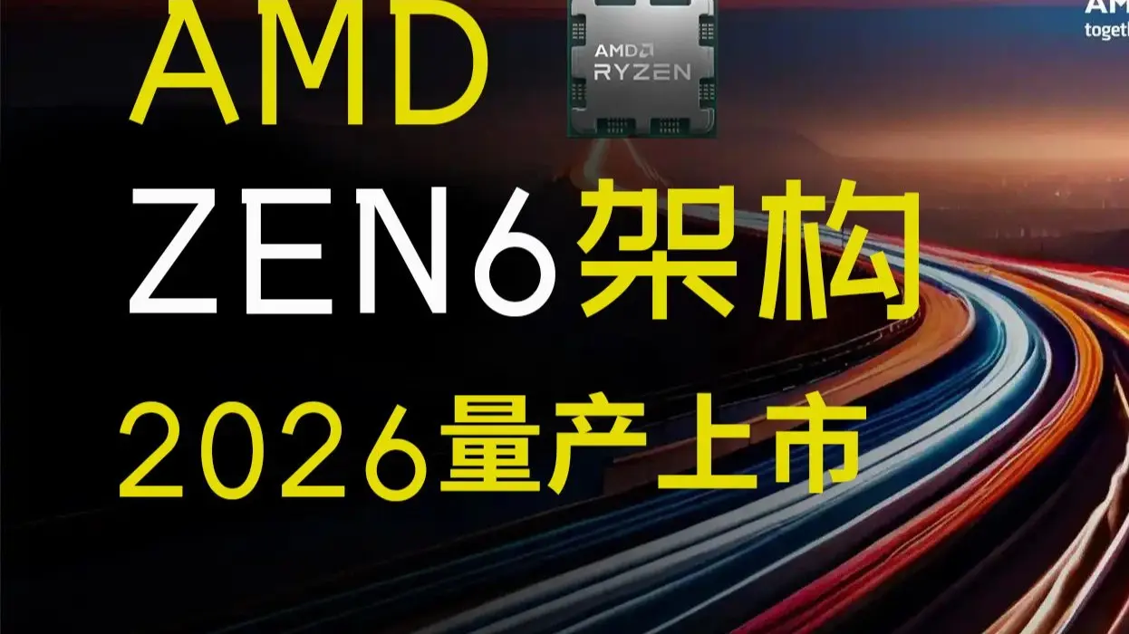AMD ZEN6架构 2nm制程 单CCD升至12核心 3D堆叠缓存将进一步扩容 2026上市_哔哩哔哩_bilibili