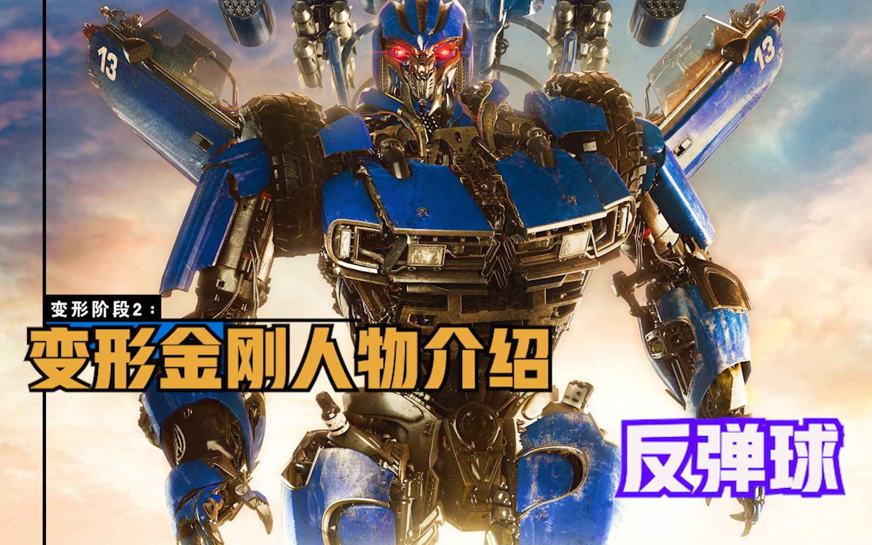 变形金刚电影系列人物介绍之霸天虎 反弹球_哔哩哔哩_bilibili