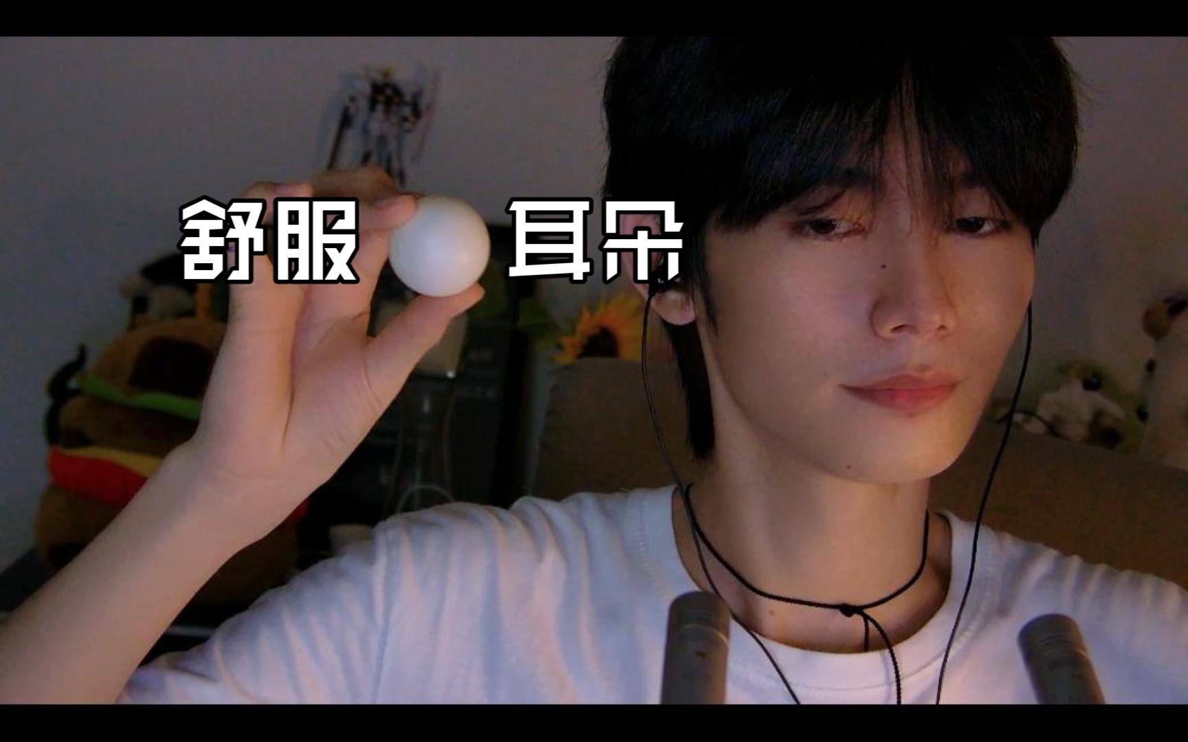 乒乓球左右来回刮擦 敲击 脆脆 酥万能触发道具-anshen安身-anshen安身-哔哩哔哩视频