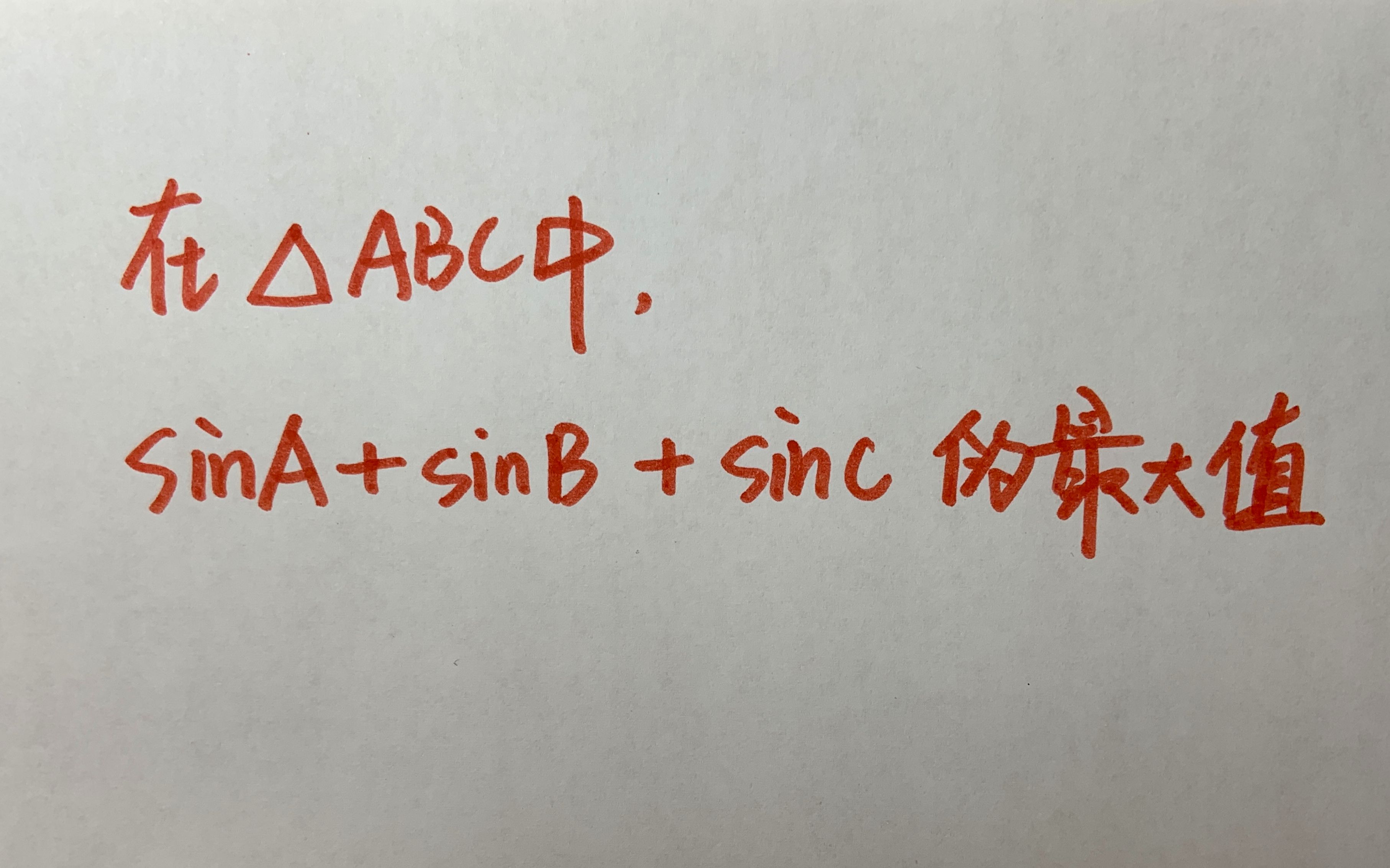 在三角形ABC中，求sinA+sinB+sinC的最大值，琴生不等式了解一下_哔哩哔哩_bilibili