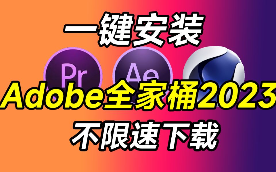 【Adobe全家桶】2023Adobe全家桶来啦！最强白嫖系列！一键安装！不限速下载！ - 视频下载 Video Downloader