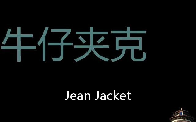 牛仔夹克 Chinese Pronunciation Jean jacket_哔哩哔哩_bilibili