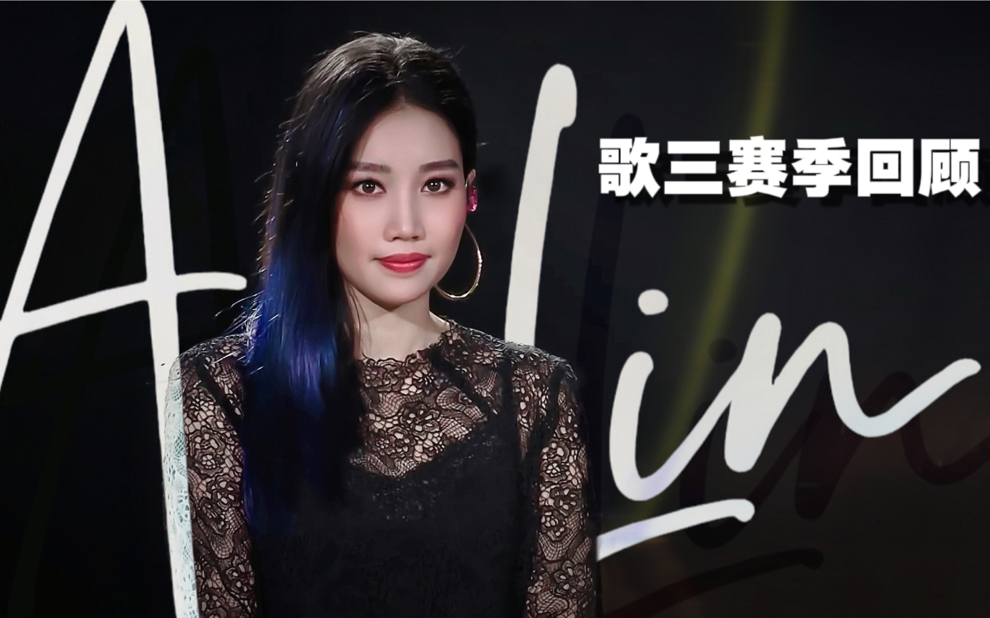 日推宝藏歌手 | A-lin黄丽玲《爱上你等于爱上寂寞》