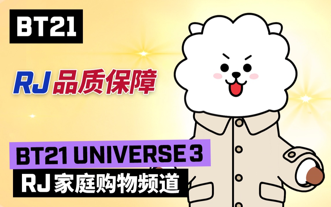 《BT21 UNIVERSE第三季》第一期（下）：RJ的家庭购物频道_哔哩哔哩_bilibili