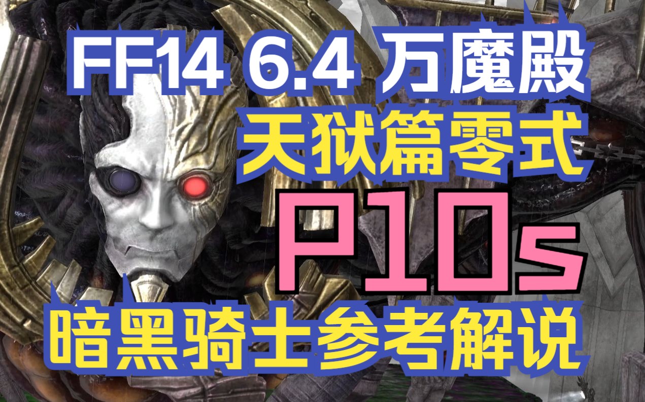 【FF14 6.4 零式】暗黑骑士（DK）参考解说：P10S - 视频下载 Video Downloader