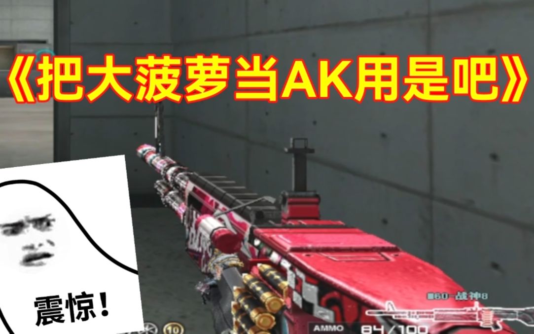 《打CF用M60进小黑屋是什么体验》M60战神8真的有点强！_穿越火线_精彩集锦