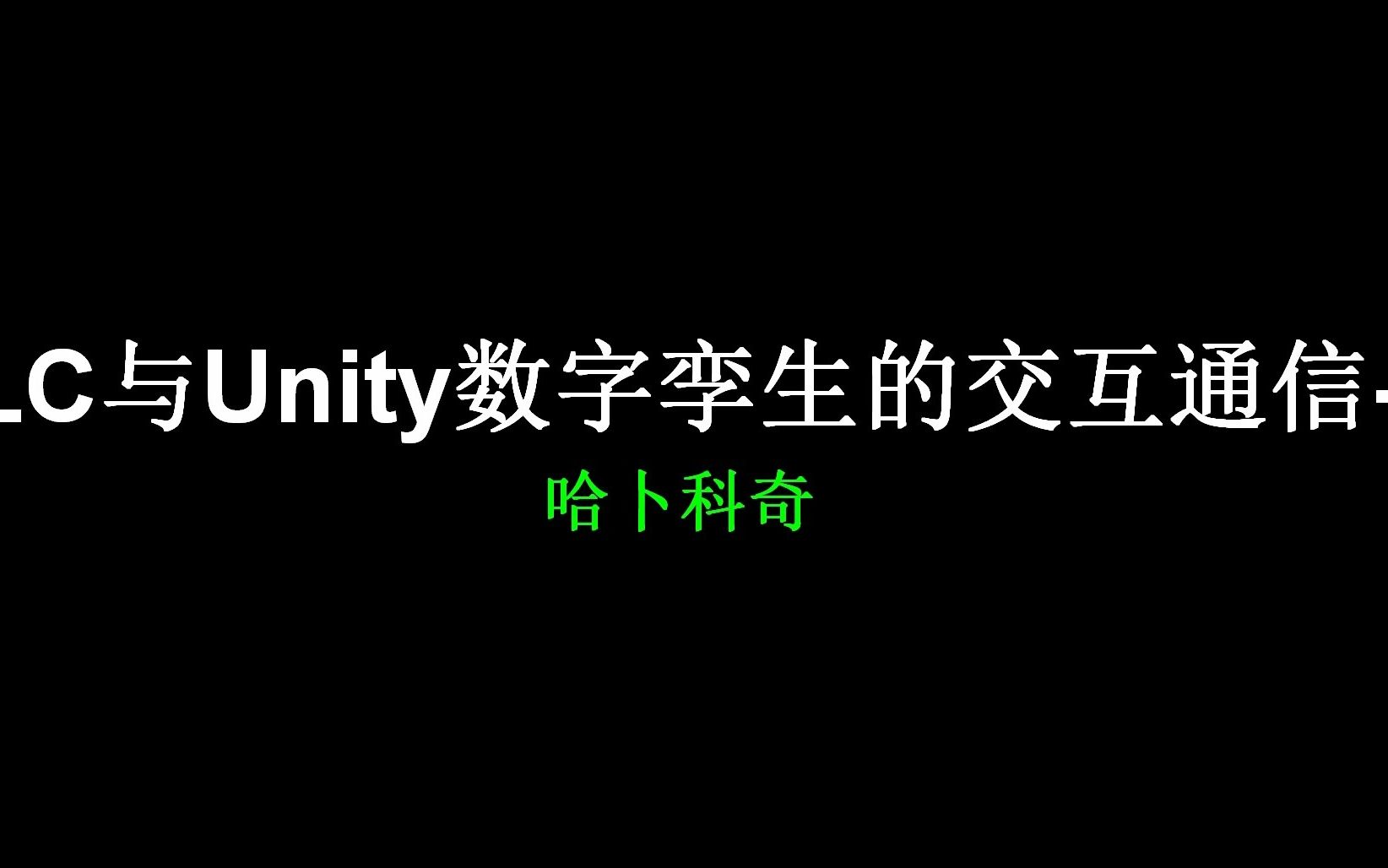 PLC与Unity数字孪生的交互通信-2_哔哩哔哩_bilibili