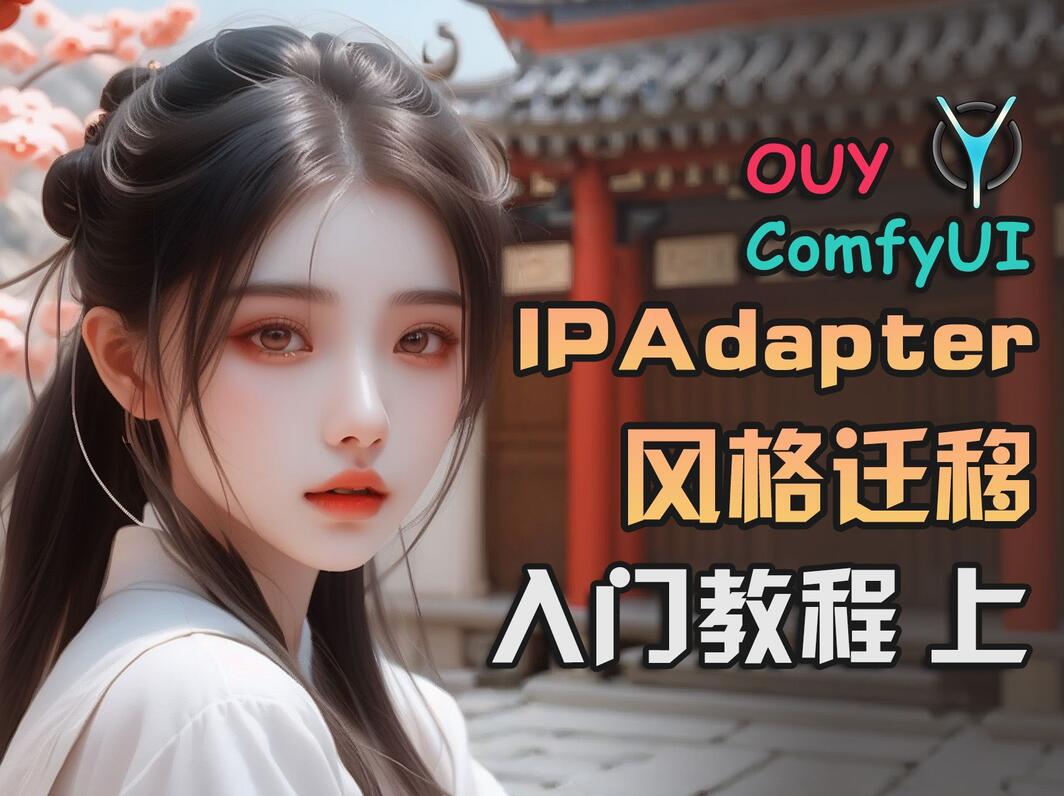 ComfyUI进阶教程-你必须要了解的插件IPAdapter，风格模仿，换脸全靠 - 哔哩哔哩