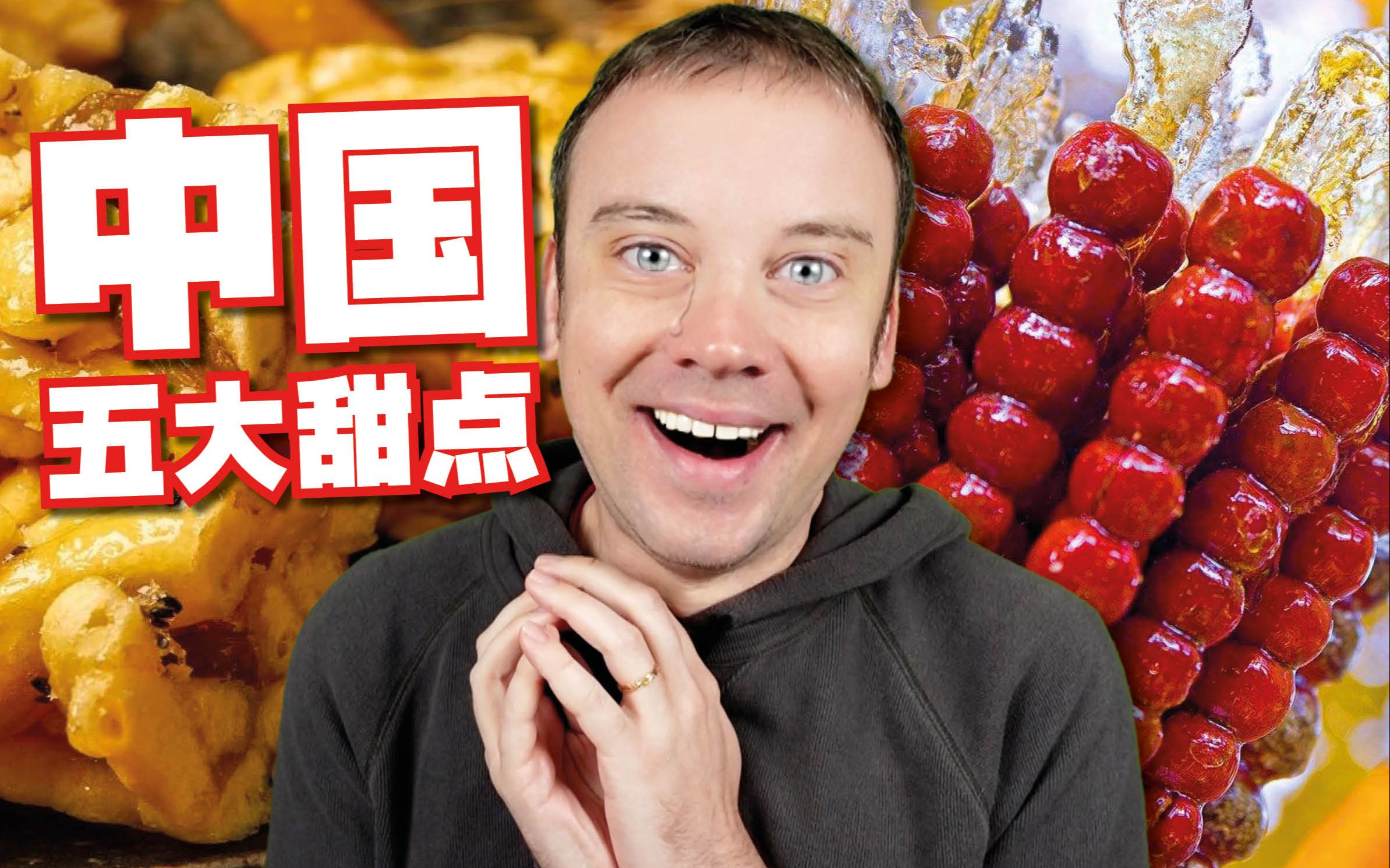 我品尝了中国的五大甜点! 终于找到了最SHUFU的~-李格Greg-李格Greg-哔哩哔哩视频