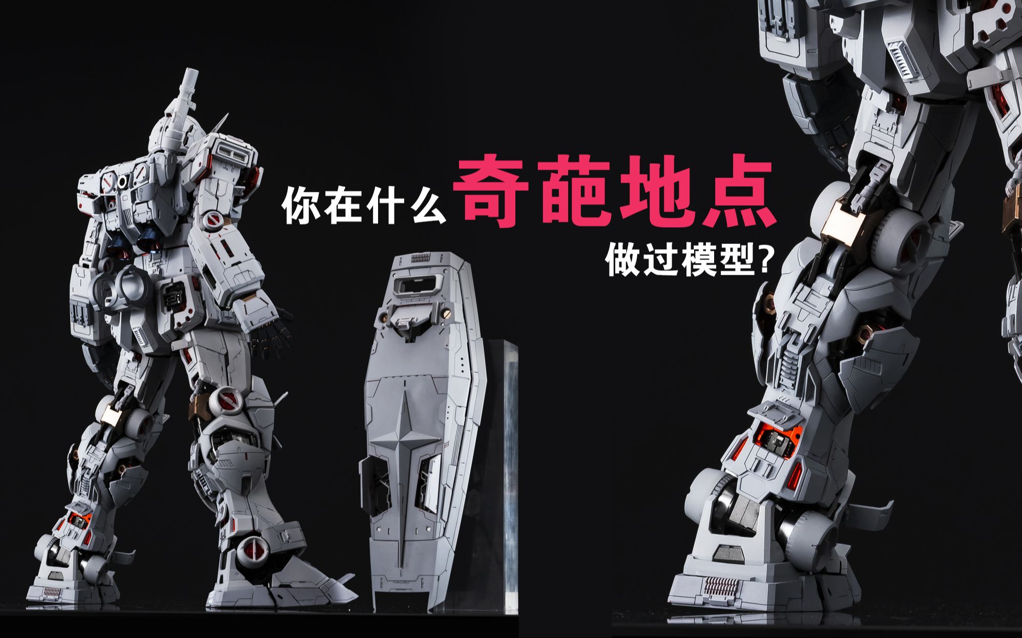 方舱诞生的PGU？你在什么奇葩地方做过模型呢？_哔哩哔哩_bilibili