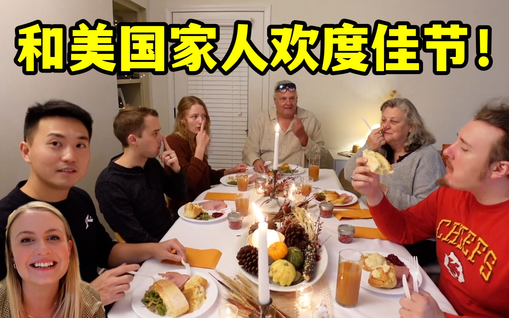 感恩节，美国老丈人一家全来了！jay整了一桌子大菜，全家人欢声笑语-田纳西Jay和Ari-田纳西Jay和Ari-哔哩哔哩视频