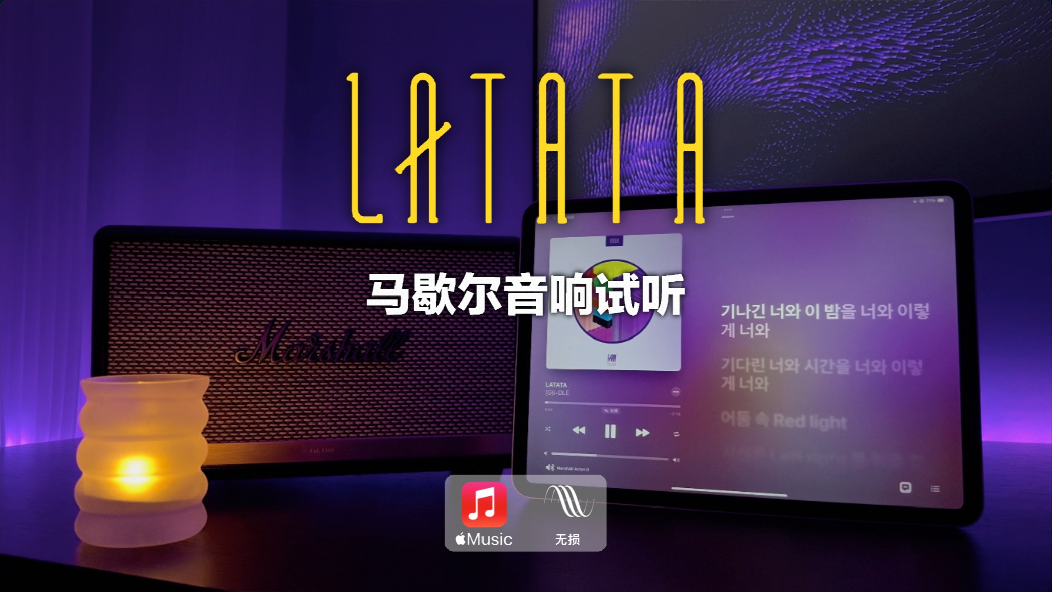 马歇尔音响试听｜LATATA - (G)I-DLE-屾奇-屾奇-哔哩哔哩视频