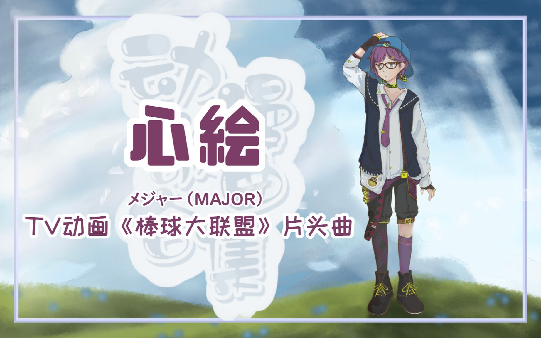 【熟肉/Ocuto】心絵（心绘）_哔哩哔哩_bilibili