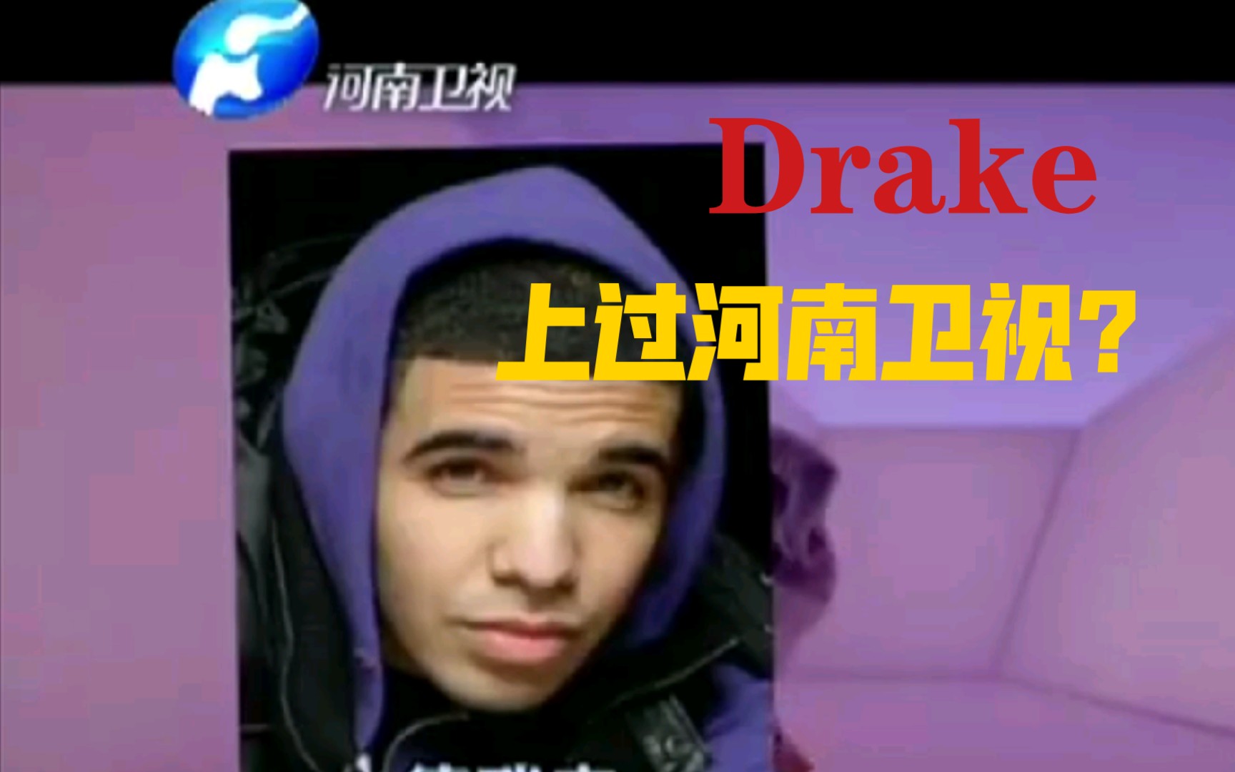 【Drake上过河南卫视？】Drake上国内电视台合集_哔哩哔哩_bilibili