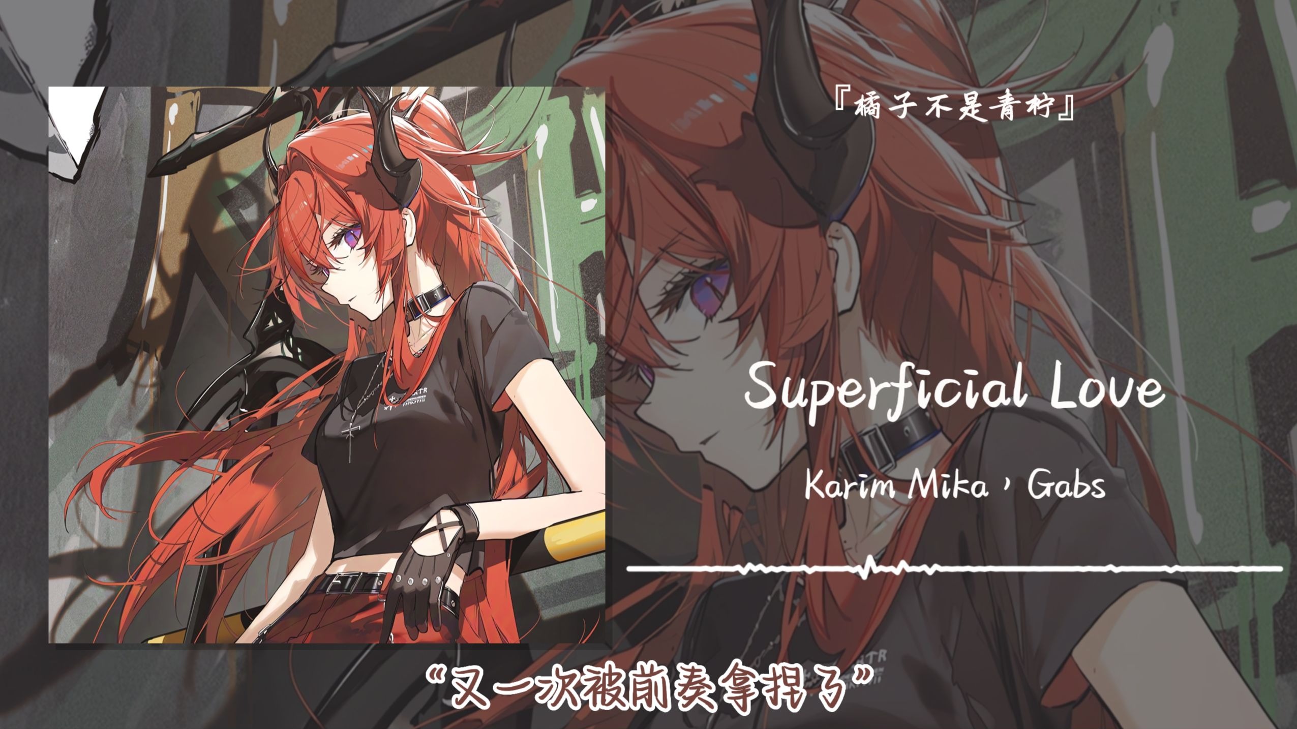 1hour循环||“又一次被前奏拿捏了”||《Superficial Love》-橘子不是青柠-橘子不是青柠-哔哩哔哩视频