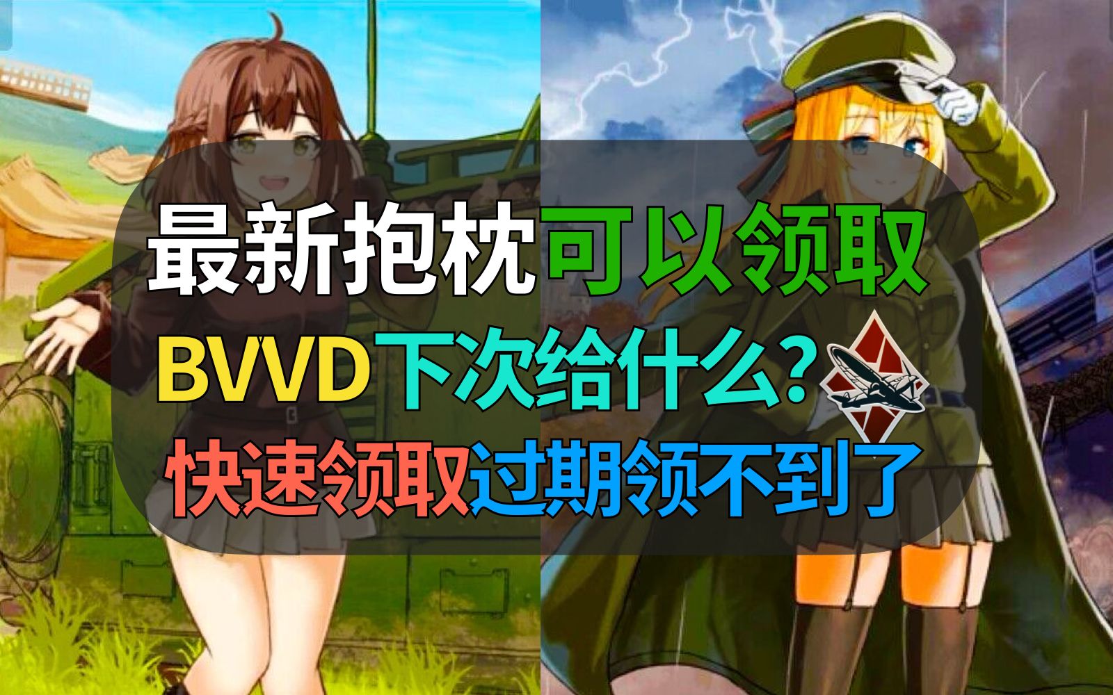 【战争雷霆】两个抱枕！BVVD最新抱枕可以领取，千万别忘了过期就没了！-SwordXue-SwordXue-哔哩哔哩视频