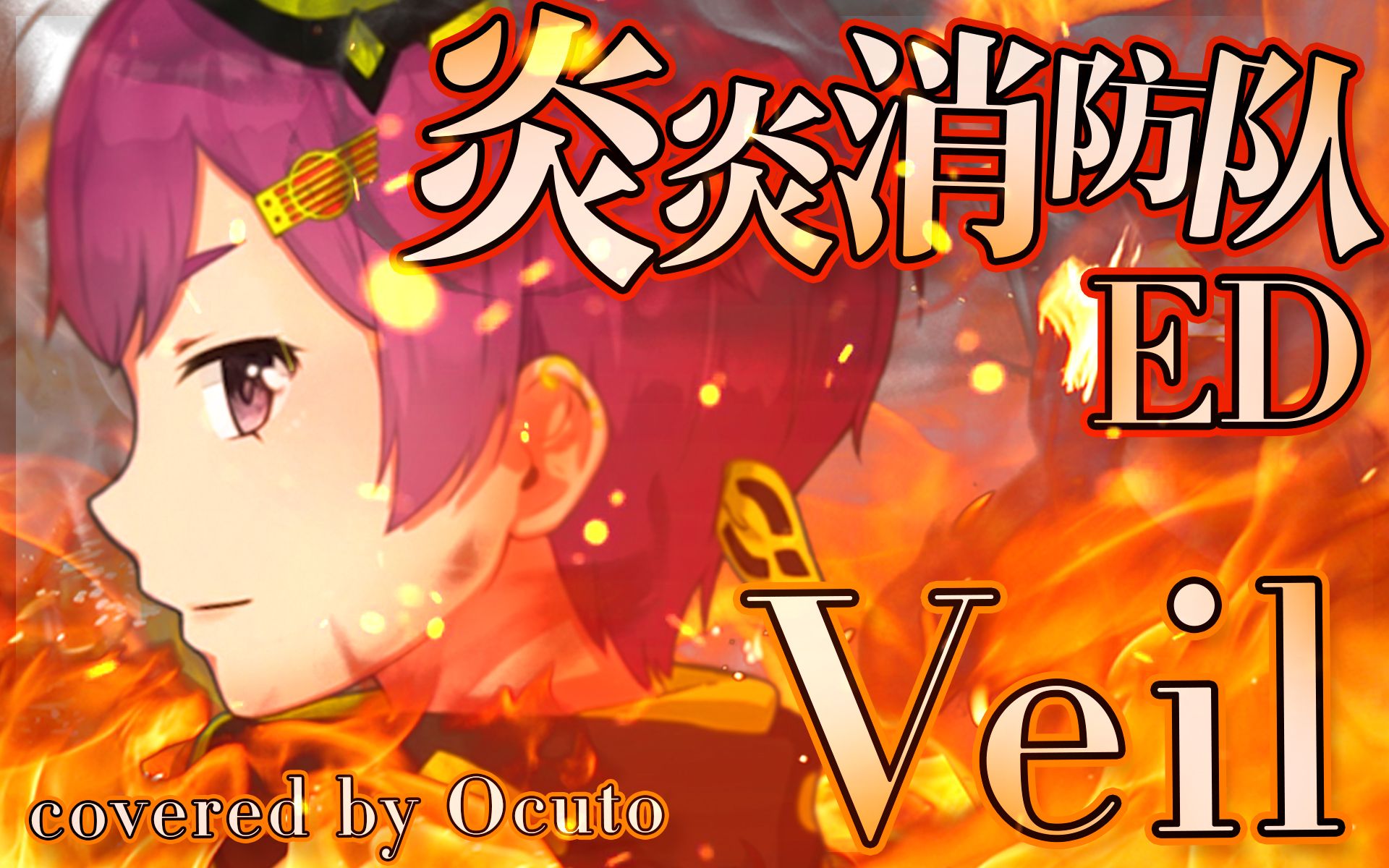 【Ocuto】《Veil》須田景凪【炎炎消防队ED】_哔哩哔哩_bilibili