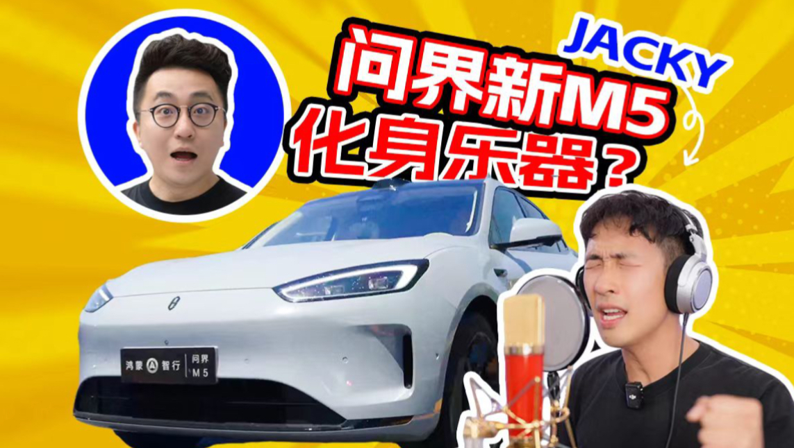 帮极速拍档Jacky录新歌，乐器竟只有一辆问界新M5？-极速拍档-Jacky-极速拍档-Jacky-哔哩哔哩视频