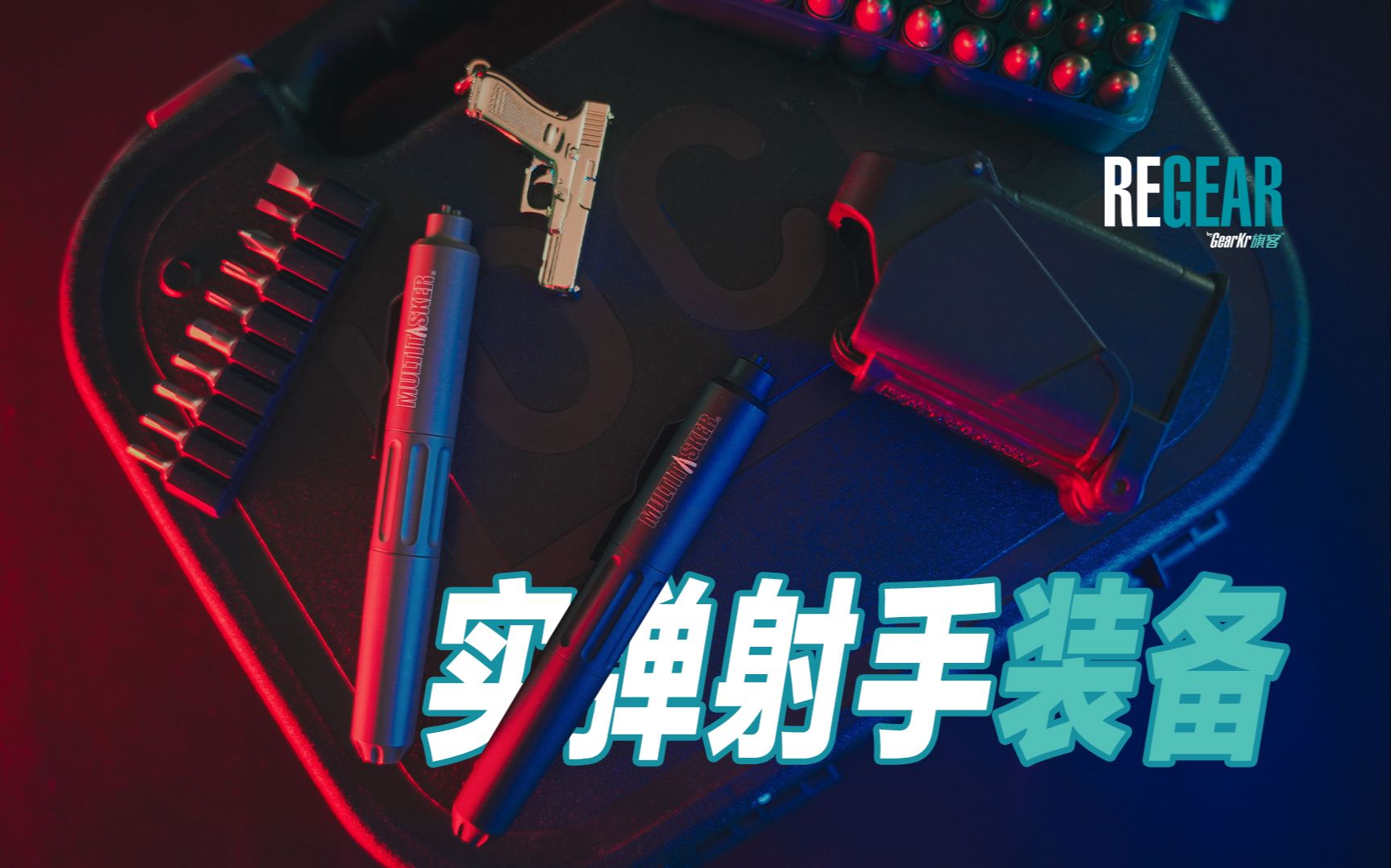 REGEAR / 实弹射手需要的MULTITASKER TWIST工具笔和UpLULA上弹器测评-GearKr-GearKr-哔哩哔哩视频