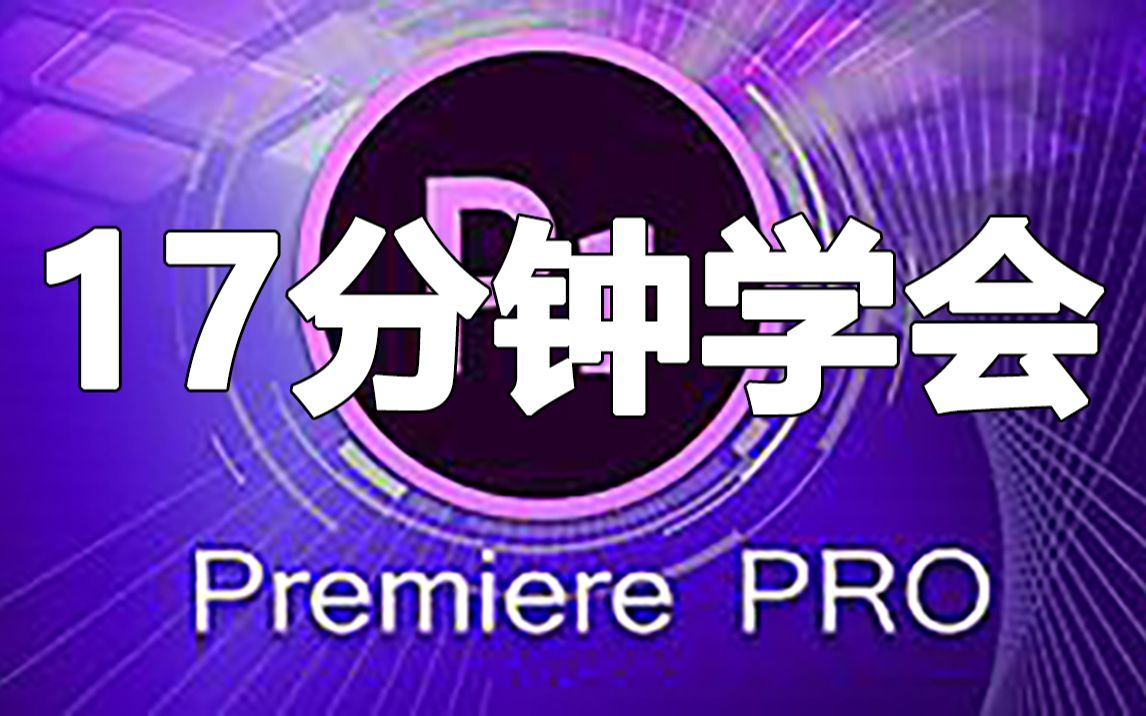 17分钟快速学会使用Adobe Premiere Pro CC 2019 - 视频剪辑教程_哔哩哔哩_bilibili