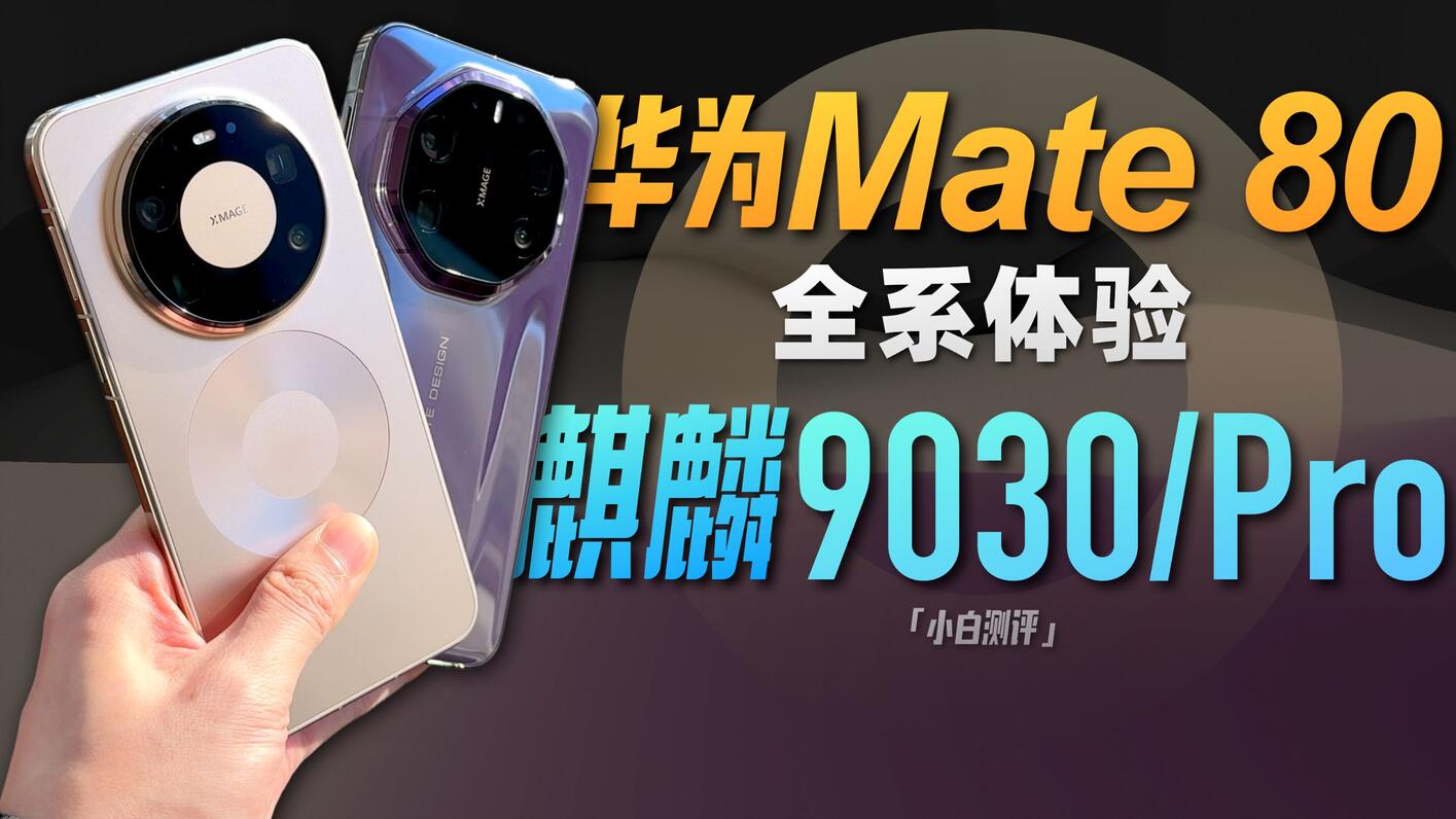 「小白」华为 Mate 80全系体验：麒麟9030/Pro更新 5A网络？ - 哔哩哔哩