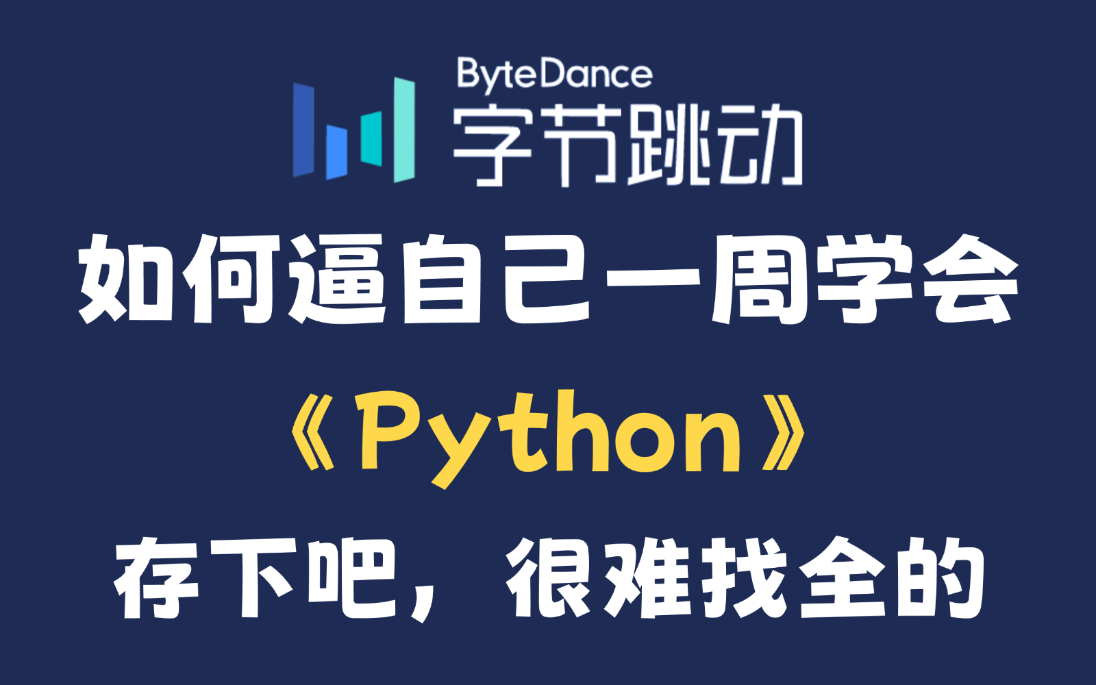 【全748集】目前B站最全最细的Python零基础全套教程，2024最新版，包含所有干货！七天就能从小白到大神！少走99%的弯路！存下吧！很 ...