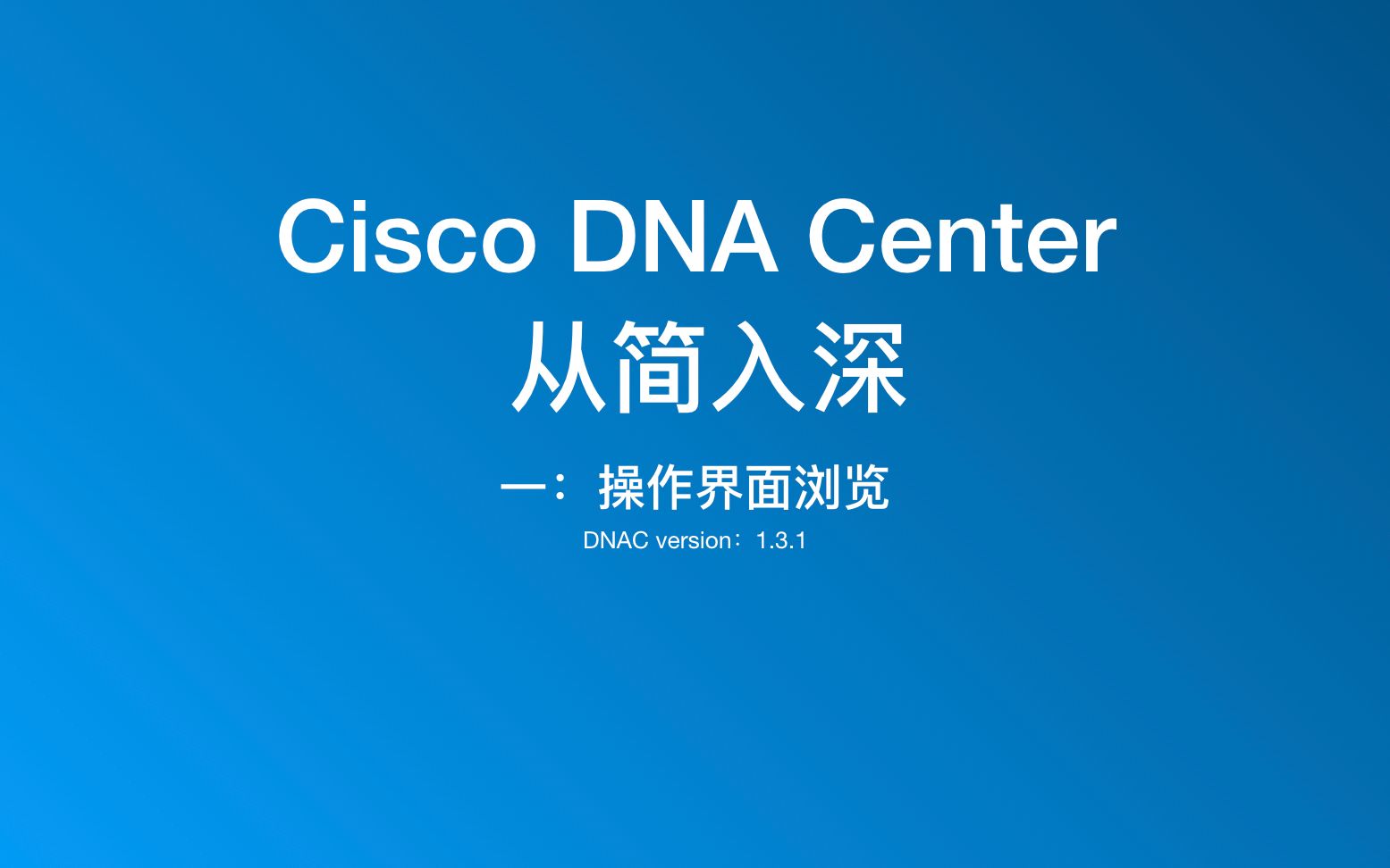 【Cisco DNA center & SDA】DNAC 操作界面浏览_哔哩哔哩_bilibili