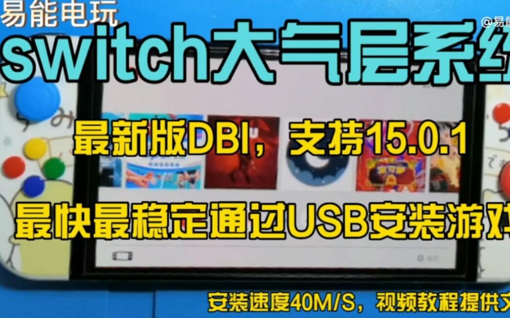 switch大气层系统最新版DBI支持15.0.1最快最稳定通过USB安装游戏视 - 哔哩哔哩
