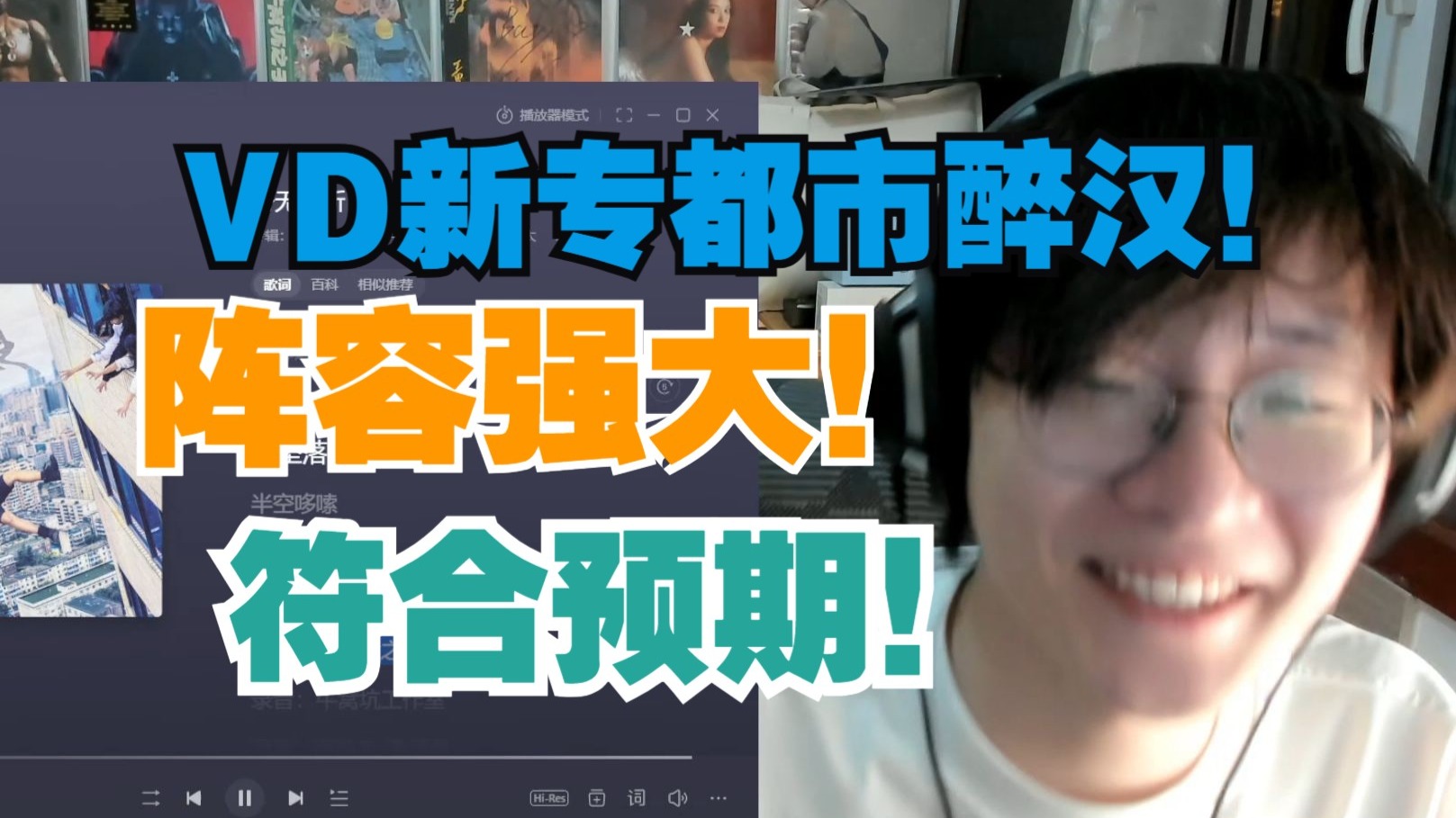 最动听的!!年专争夺者?!VD新专《都市醉汉》幸福温暖的旋律!!!合作阵容每个人发挥都很好!!!LusciousBB编曲依旧爆爆的!!!【说唱 ...