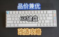 《小改一下》005：如何用黑吉蛇DK68，打造一把“品价兼优”的68键盘？ - 哔哩哔哩