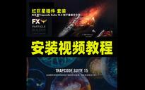Ae插件: 2025最新红巨星Trapcode Suite粒子套装汉化版, Ae特效大神必备 - 哔哩哔哩