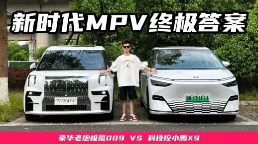 当科技控小鹏X9遇上豪华老炮极氪009，谁是新时代MPV的终极答案？_哔哩哔哩_bilibili