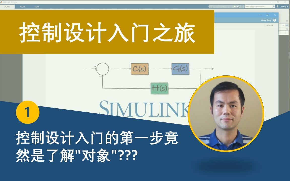 【控制设计】P1 控制设计入门的第一步竟然是了解"对象"??? - MATLAB&Simulink_哔哩哔哩_bilibili